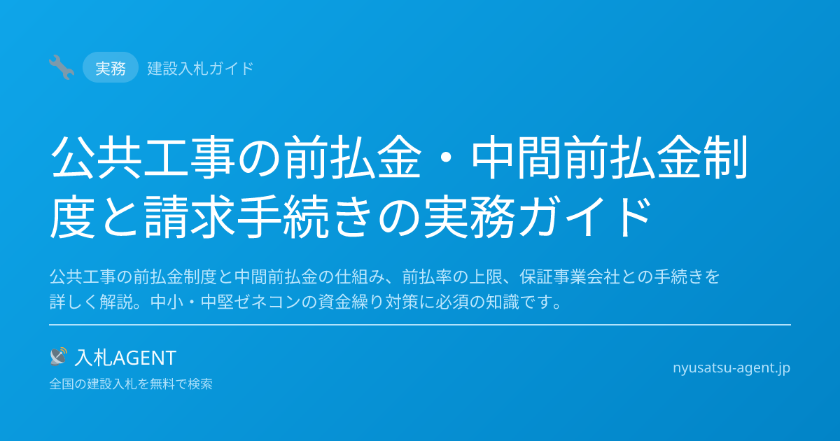 公共工事の前払金・中間前払金制度と請求手続きの実務ガイド | 入札AGENT